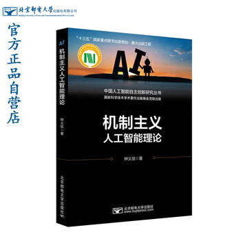 机制主义人工智能理论