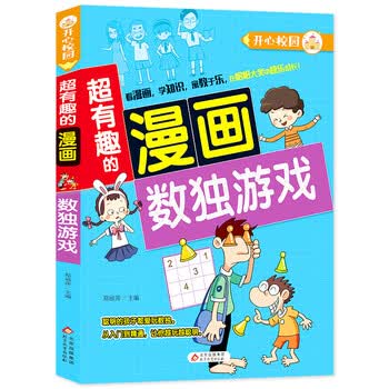 超有趣的漫画 数独游戏 7-10岁儿童课外书 训练思维 提升专注力