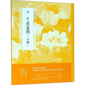 李嵩 花篮图 上海书画出版社 编 书籍