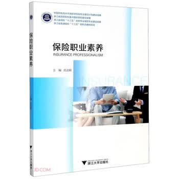 正版 保险职业素养（职业教材）9787308206853