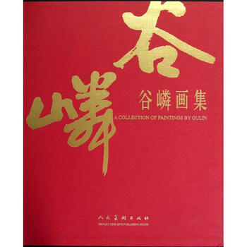 谷嶙画集 谷嶙  作 书籍
