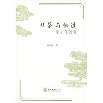 习茶与悟道 茶文化随笔 赵国栋  书籍