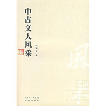 中古文人风采 何满子