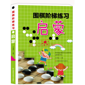 围棋阶梯练习启蒙【正版图书 放心购买】