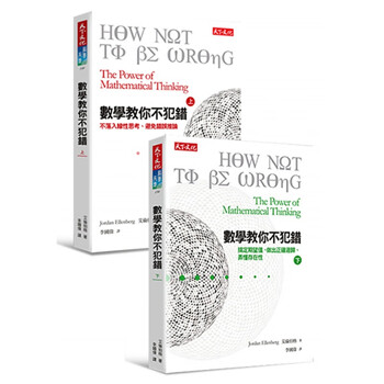 现货台版 数学教你不犯错 上下册套书 搞定期望值认清回归趋势弄懂存在性经济学港台图书原版书籍