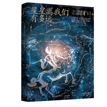 星星离我们有多远 卞毓麟 著