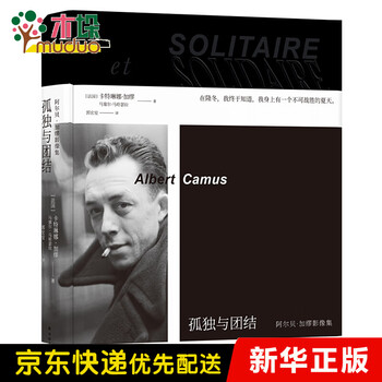 孤独与团结：阿尔贝·加缪影像集