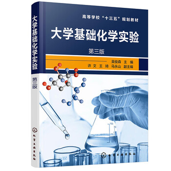大学基础化学实验(吴俊森)（第三版）
