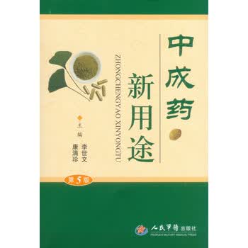 中成药新用途(第五版)【正版图书 放心购买】