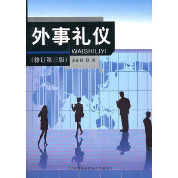 外事礼仪 金正昆 著 9787563809202