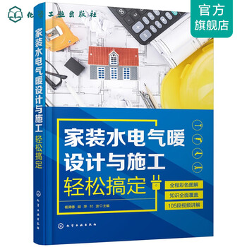 家装水电气暖设计与施工轻松搞定