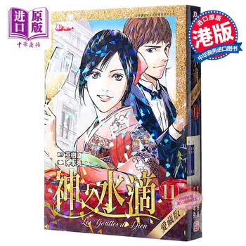 漫画 神之水滴~爱藏版 11 亚树直/冲本秀 港版漫画书 玉皇朝