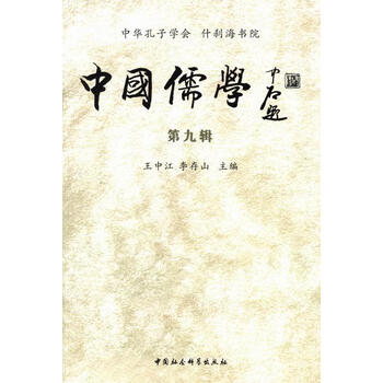 中国儒学-第九辑 王中江 哲学/* 9787516154052
