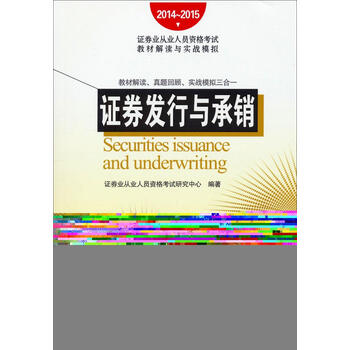 证券发行与承销：2014：2015 证券业从业人员资格考试研究中心 考试 9787517701378