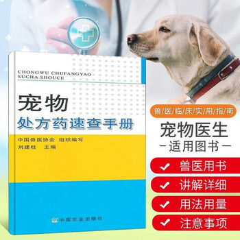 宠物处方药速查手册 动物医学 兽医指导大全 宠物疾病防治书籍 宠物用药指导书 兽书 中国兽医协会