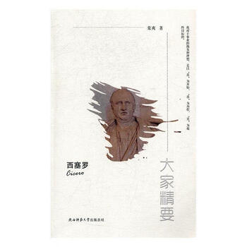 西塞罗 栾爽 传记 9787561387078