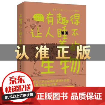 有趣得让人睡不着的生物 日本中小学生经典科普课外读物，系列累计畅销60万册 生物世界 中小学生经典