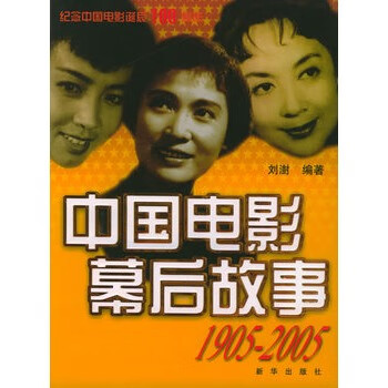[正版图书] 中国电影幕后故事 刘澍 新华出版社 9787501170777