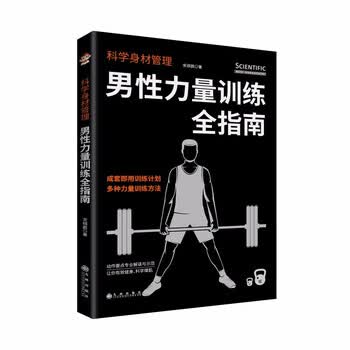 科学身材管理 男性力量训练全指南