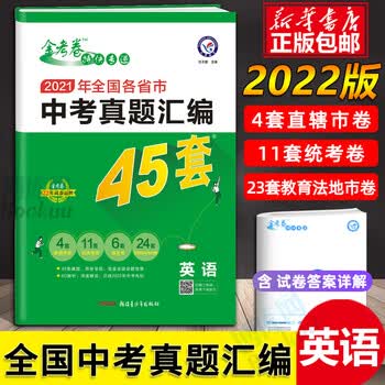2022新版中考英语试卷历年真题卷初中初三中考模拟试卷金考卷英语中考45套2021年全国各省市中考真题汇编中考试卷汇编中考复习资料