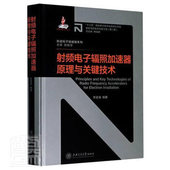射频电子辐照加速器原理与关键技术 先进粒子加速器系列 李金海 上海交通大学出版社