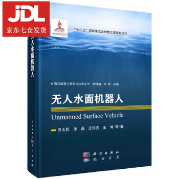 无人水面机器人 苏玉民等 9787508858937
