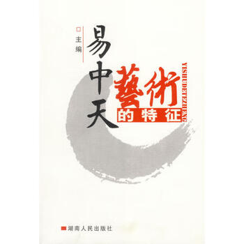 艺术的特征 易中天
