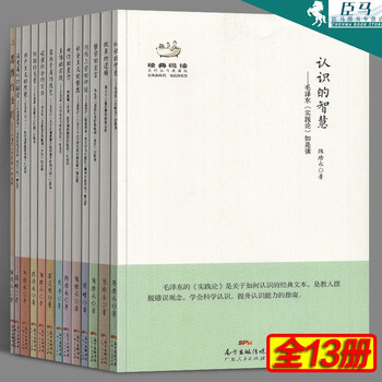 经典悦读系列丛书【全13册】马克思/恩格斯/列宁/毛泽东/邓小平的马克思主义经典文献通俗化解读著作