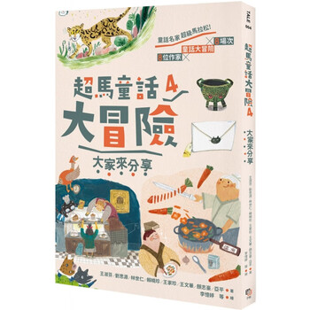台版 马童话大冒险4大家来分享中高年级阅读读物精彩插图故事读本儿童文学