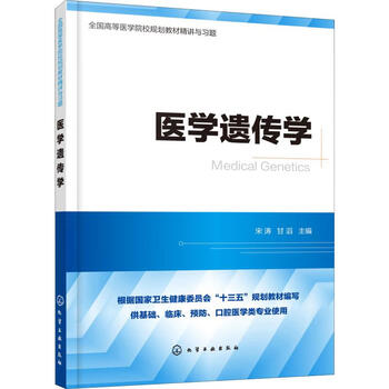 医学遗传学 宋涛,甘滔 编 书籍