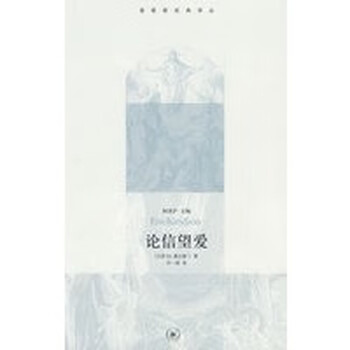 论信望爱