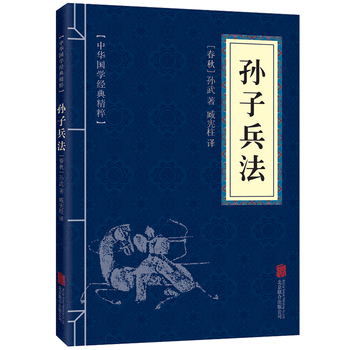 孙子兵法  原文+注释+译文 文白对照 中华国学经典精粹