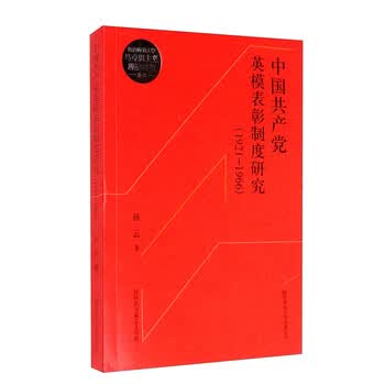 中国共产党英模表彰制度研究（1921-1966）/陕西师范大学马克思主义理论研究丛书