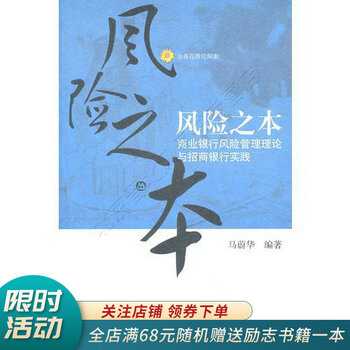 风险之本商业银行风险管理理论与招商银行实践