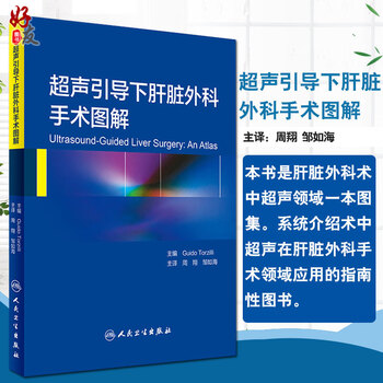 超声引导下肝脏外科手术图解人卫版 周翔 邹如海主译 人民卫生出版社