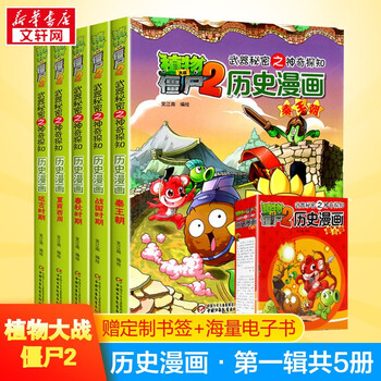 【包邮赠书签】植物大战僵尸2武器秘密之 神奇探知历史漫画 第1辑全套5册