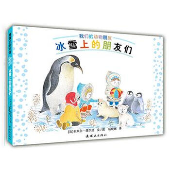 冰雪上的朋友们【正版图书】