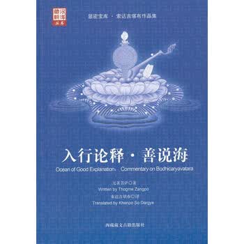 入行论释·善说海 无著菩萨　著,索达吉　译