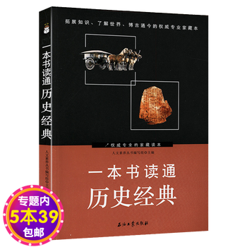 【包邮】一本书读通历史经典