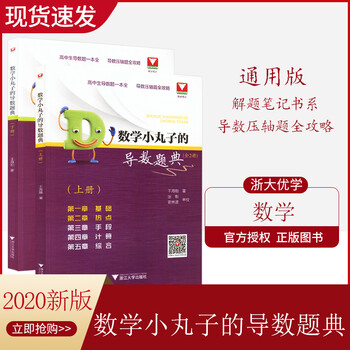 浙大数学优辅 数学小丸子的导数题典(全2册)王海刚著高考导数压轴题数学竞赛导数题高中数学新高考全国卷