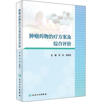 肿瘤药物治疗方案及综合评价