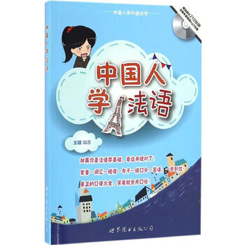 中国人学法语