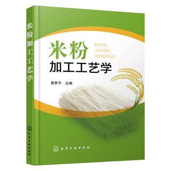 【化工社直供】米粉加工工艺学