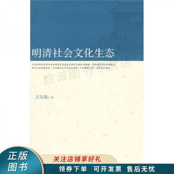 明清社会文化生态