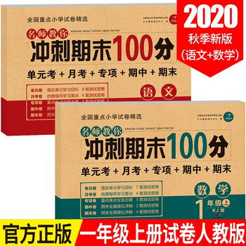 2022新版期末冲刺100分一年级上册试卷语文数学 人教1年级考试卷单元期中期末测试卷一年级 一年级试卷套装