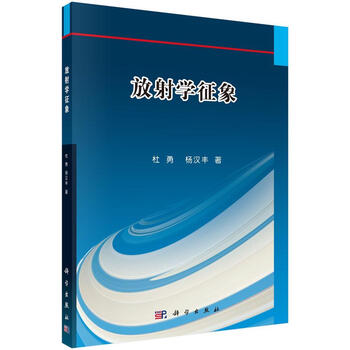 放射学征象 杜勇 科学出版社 9787030484932 医学 书籍