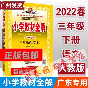 【广东专用】2022春小学教材全解三年级下册语文数学英语 教材全解三年级下册语文部编版人教版