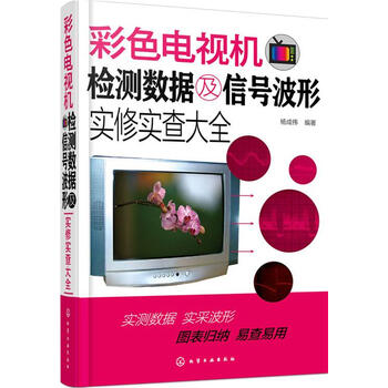 彩色电视机监测数据及信号波形实修实查大全 杨成伟　编著 9787122241887 化学工业出版社