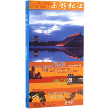 乐游松江 松江区旅游局 编 书籍
