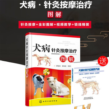 犬病针灸按摩治疗图解 赠犬体针灸穴位刺灸方CD-ROM视频 2册 针灸按摩治疗犬常见疾病知识